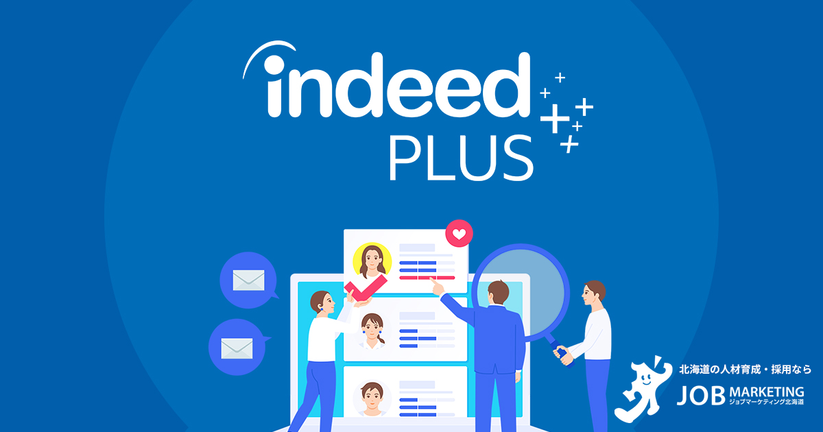 Indeed PLUS（インディードプラス） | ジョブマーケティング北海道